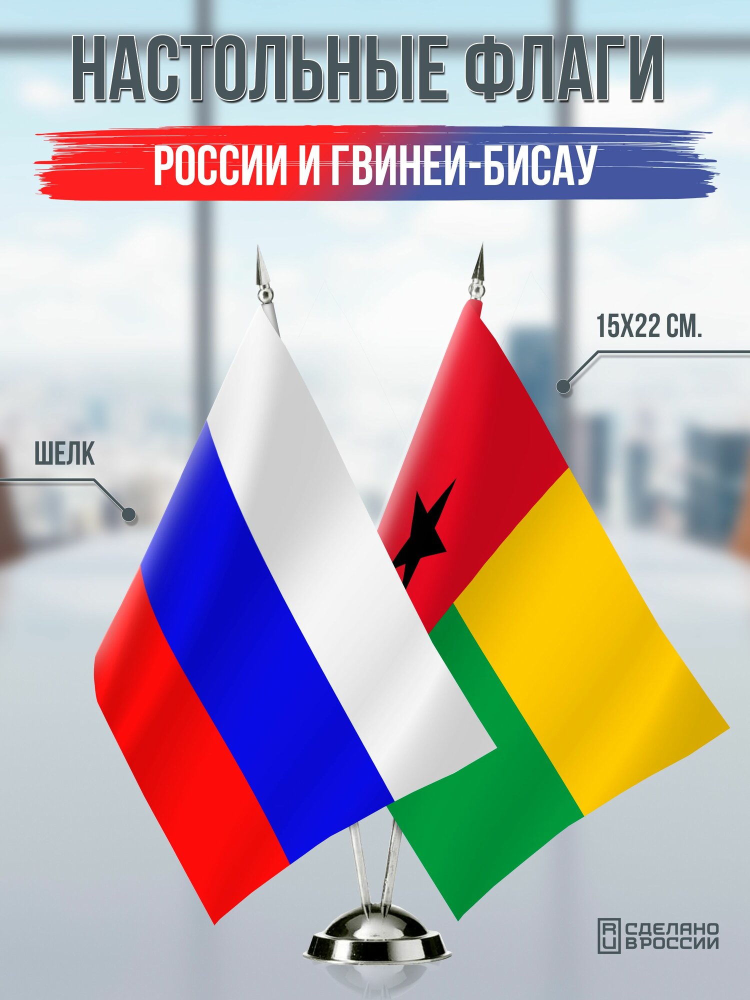 Настольные флаги России и Гвинеи-Бисау