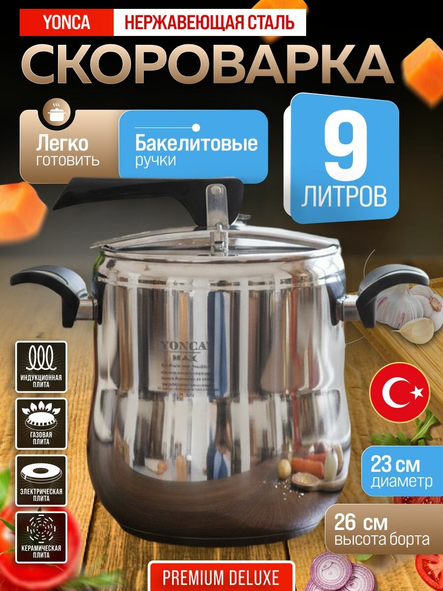 Скороварка 9 л нержавеющая сталь Yonca , серебристого цвета .