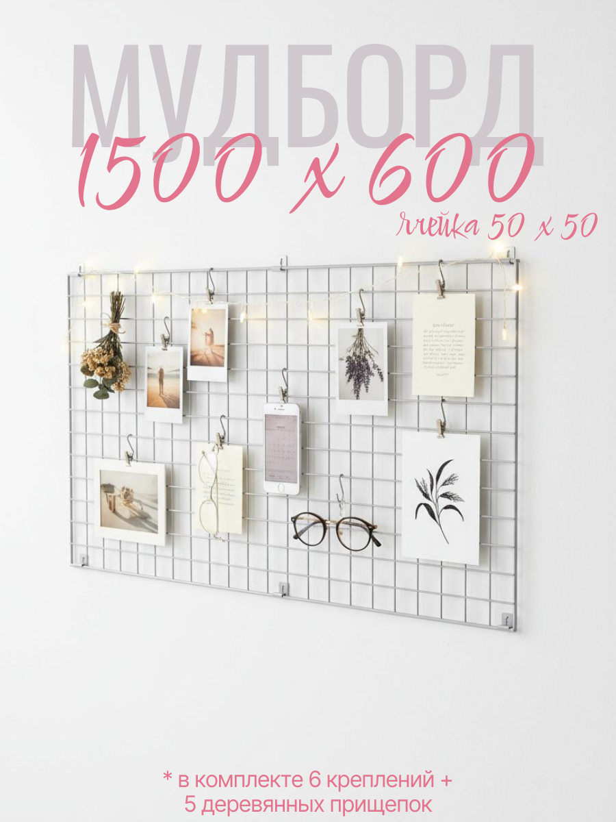 Органайзер для хранения, настенный 150х60 см мудборд, рамка для фотографий декоративная сетка лофт белая
