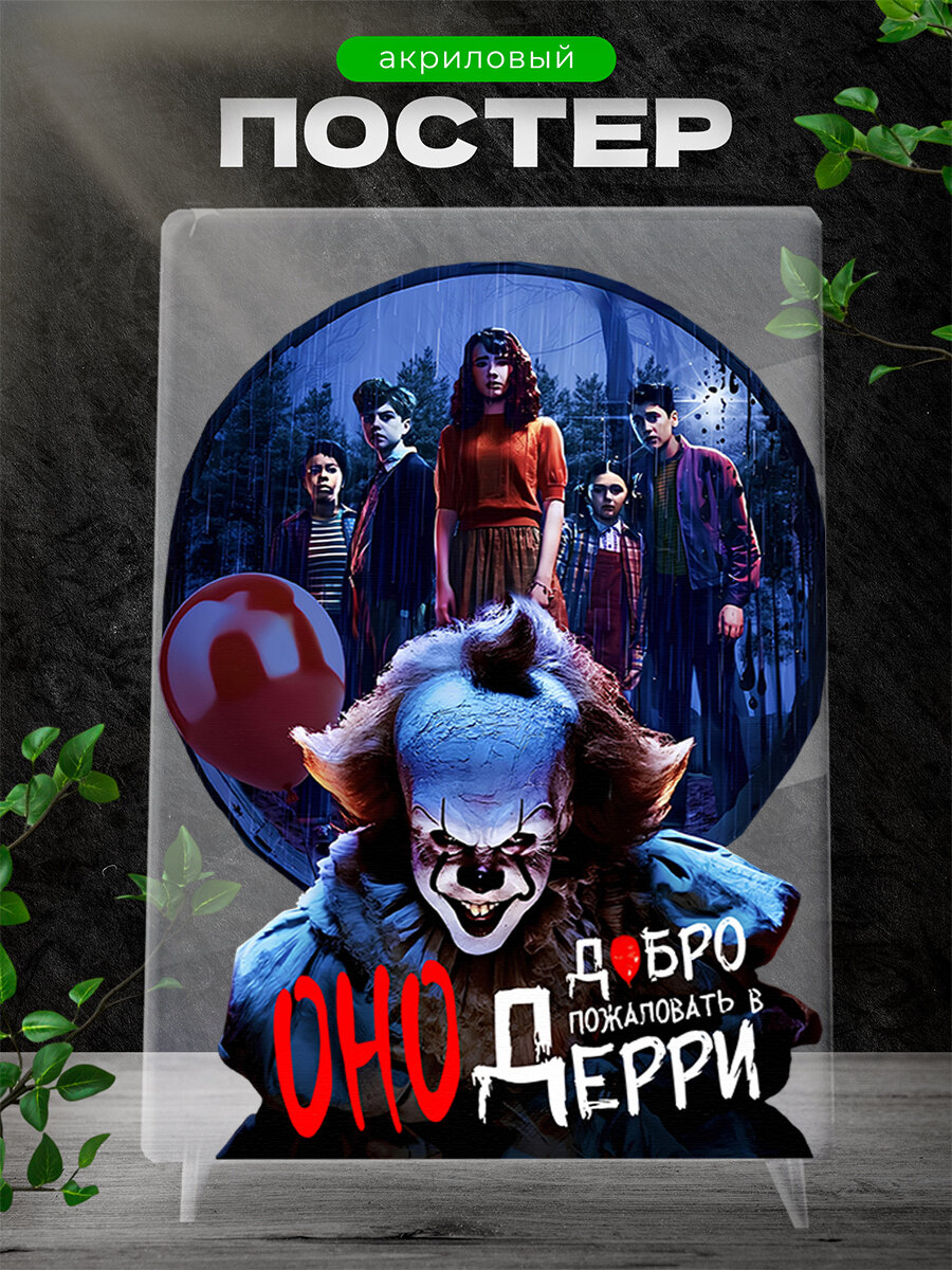 Акриловый постер, открытка на подставке с цветным принтом Оно Добро пожаловать в Дерри