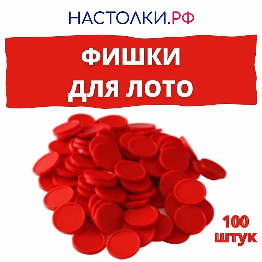 Лото 100 шт