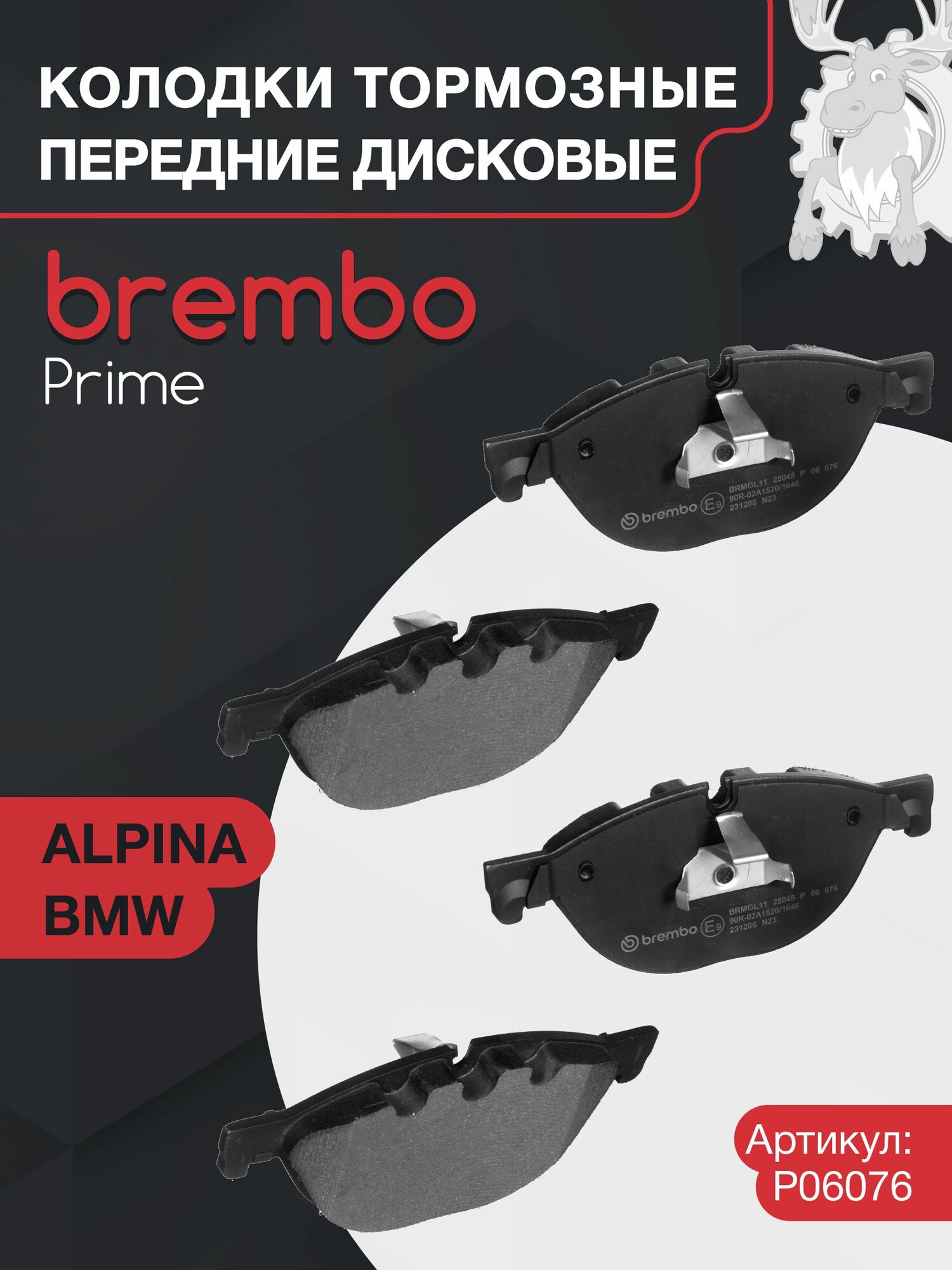 Колодки тормозные дисковые передние BREMBO (P06076) Prime Low-Met