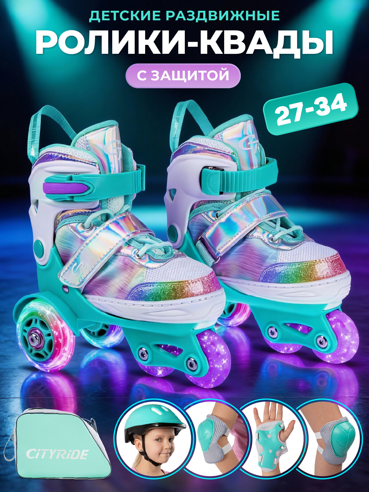 Набор ролики-квады CITYRIDE, шлем, комплект защиты, сумка, колёса PU 50/70, пластиковый мысок, JB9000111/27-30