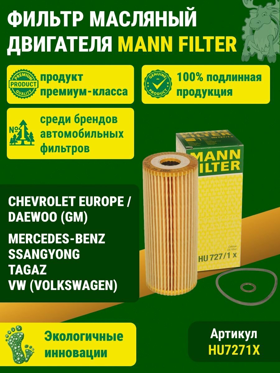 MANN FILTER Фильтр масляный арт. HU7271X, 1 шт.