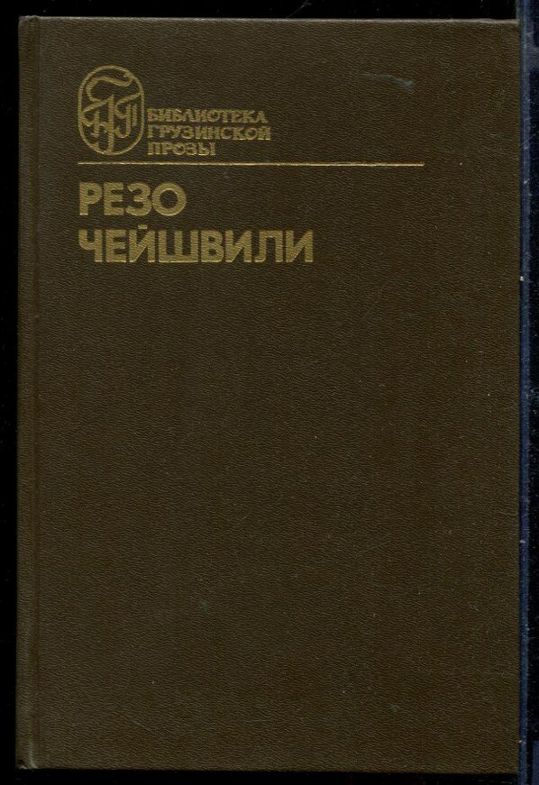 Чейшвили Р. - Музыка на ветру - 1987