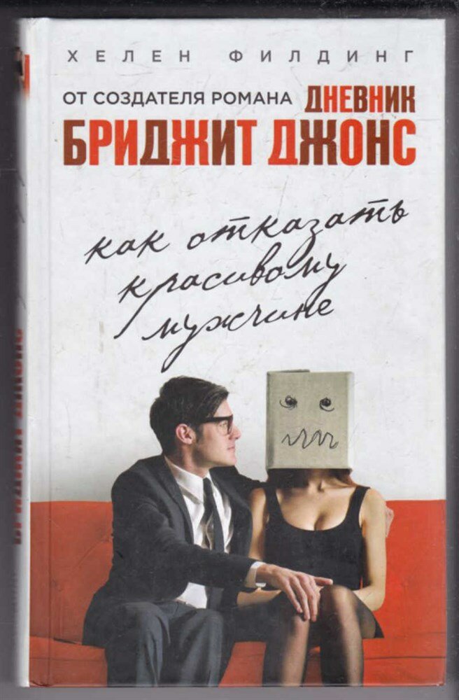 Филдинг Х. - Как отказать красивому мужчине | Серия: Все о Бриджит Джонс - 2015