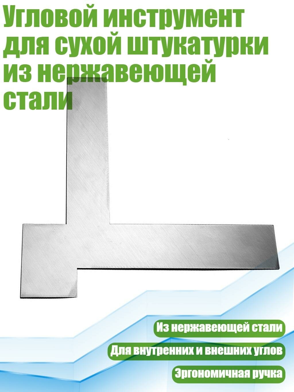 Угловой инструмент для сухой штукатурки из нержавеющей стали