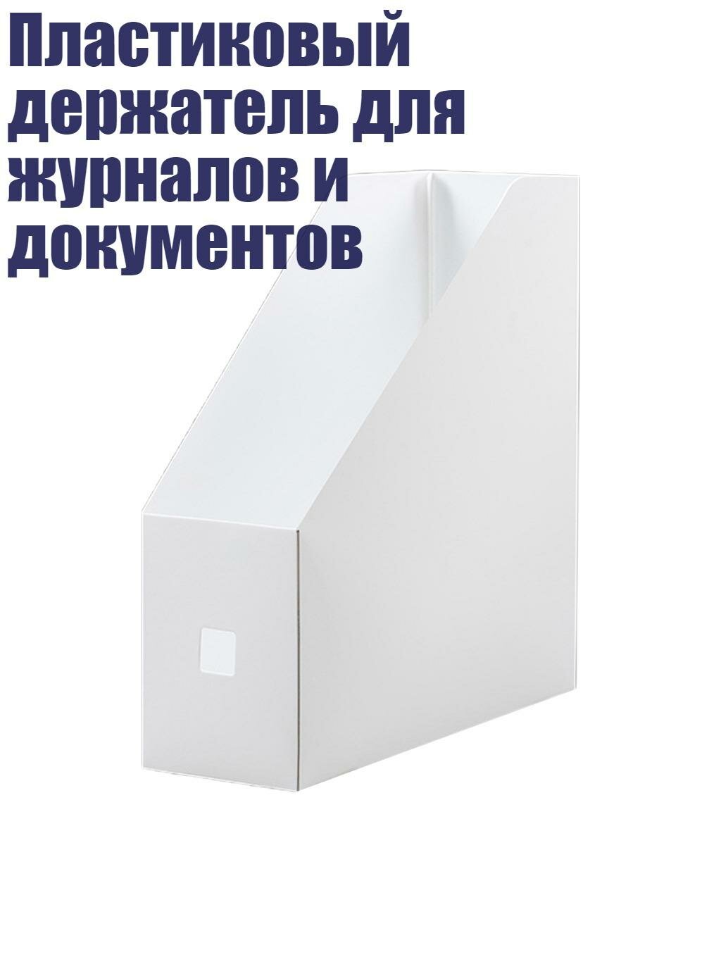Пластиковый держатель для журналов и документов, Белый - прямая линия