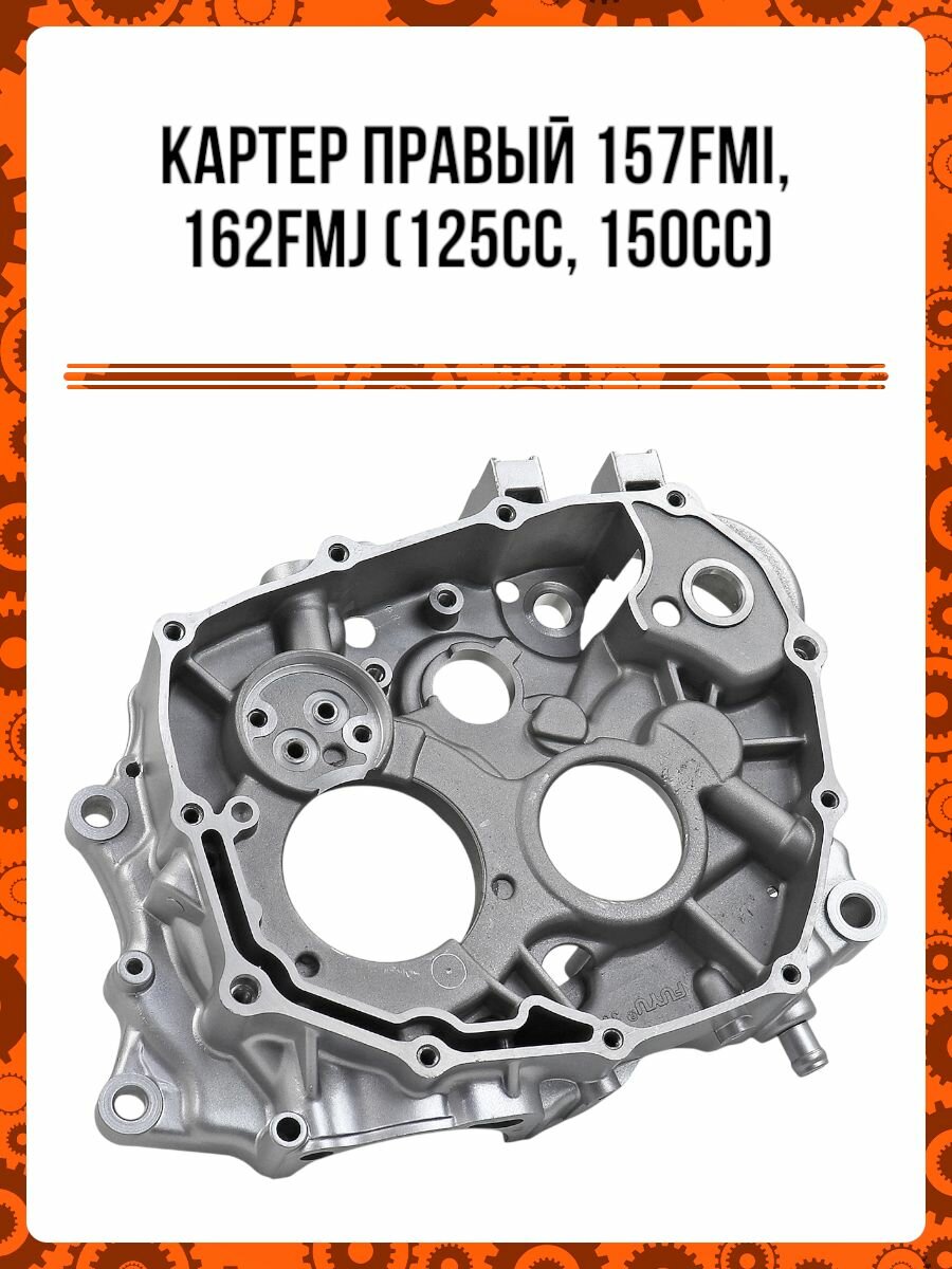 Картер правый 157FMI,162FMJ (125cc,150cc)