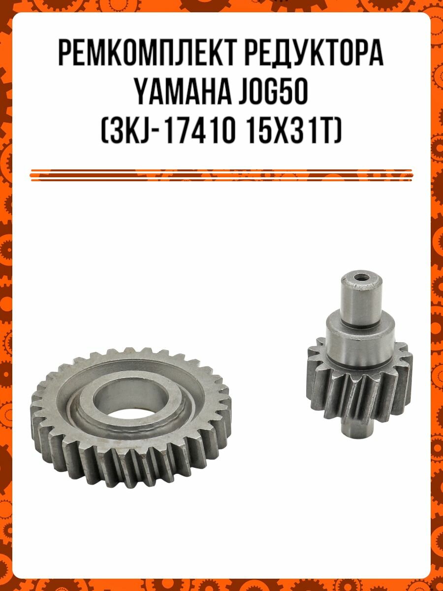 Ремкомплект редуктора YAMAHA JOG50(3KJ-17410 15x31T)