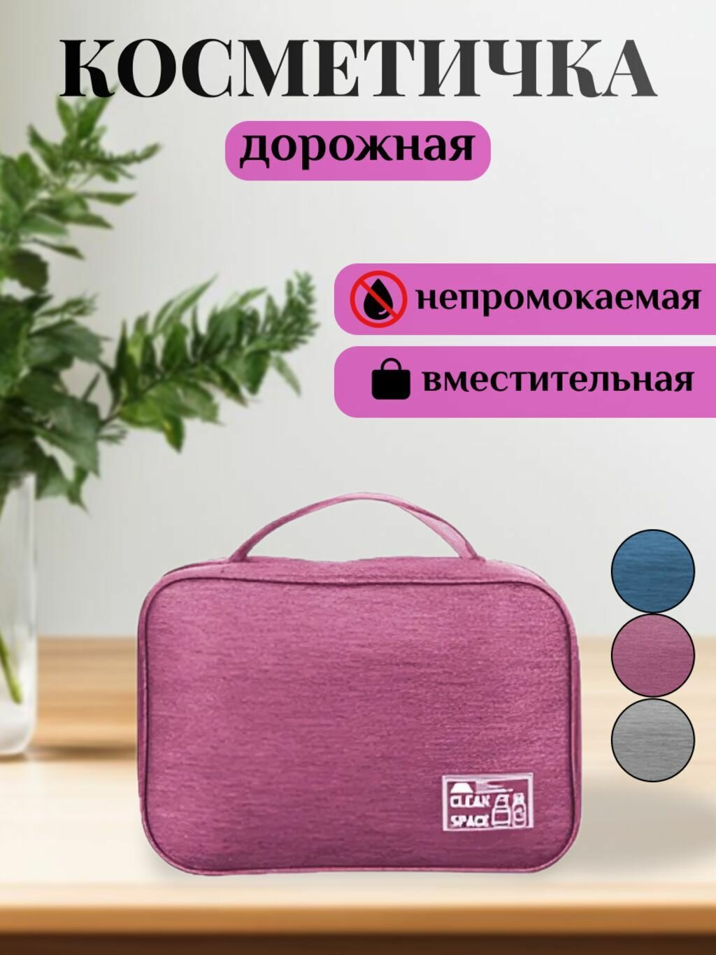 Косметичка