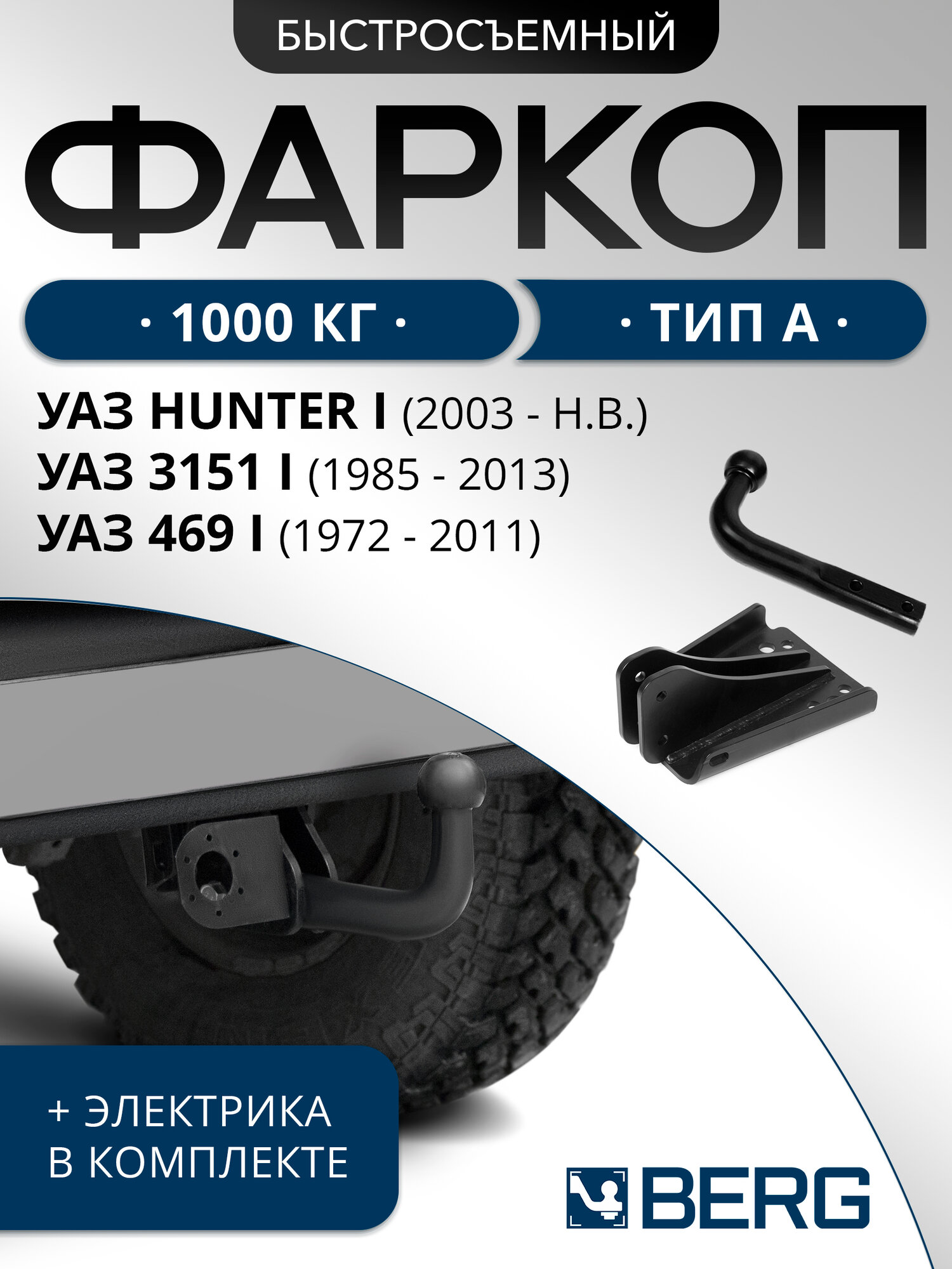 Фаркоп для УАЗ Хантер (UAZ Hunter)/УАЗ 469 1972-2011/3151 1985-2013, с электрикой, шар А, 1000/75 кг, F.6312.001B