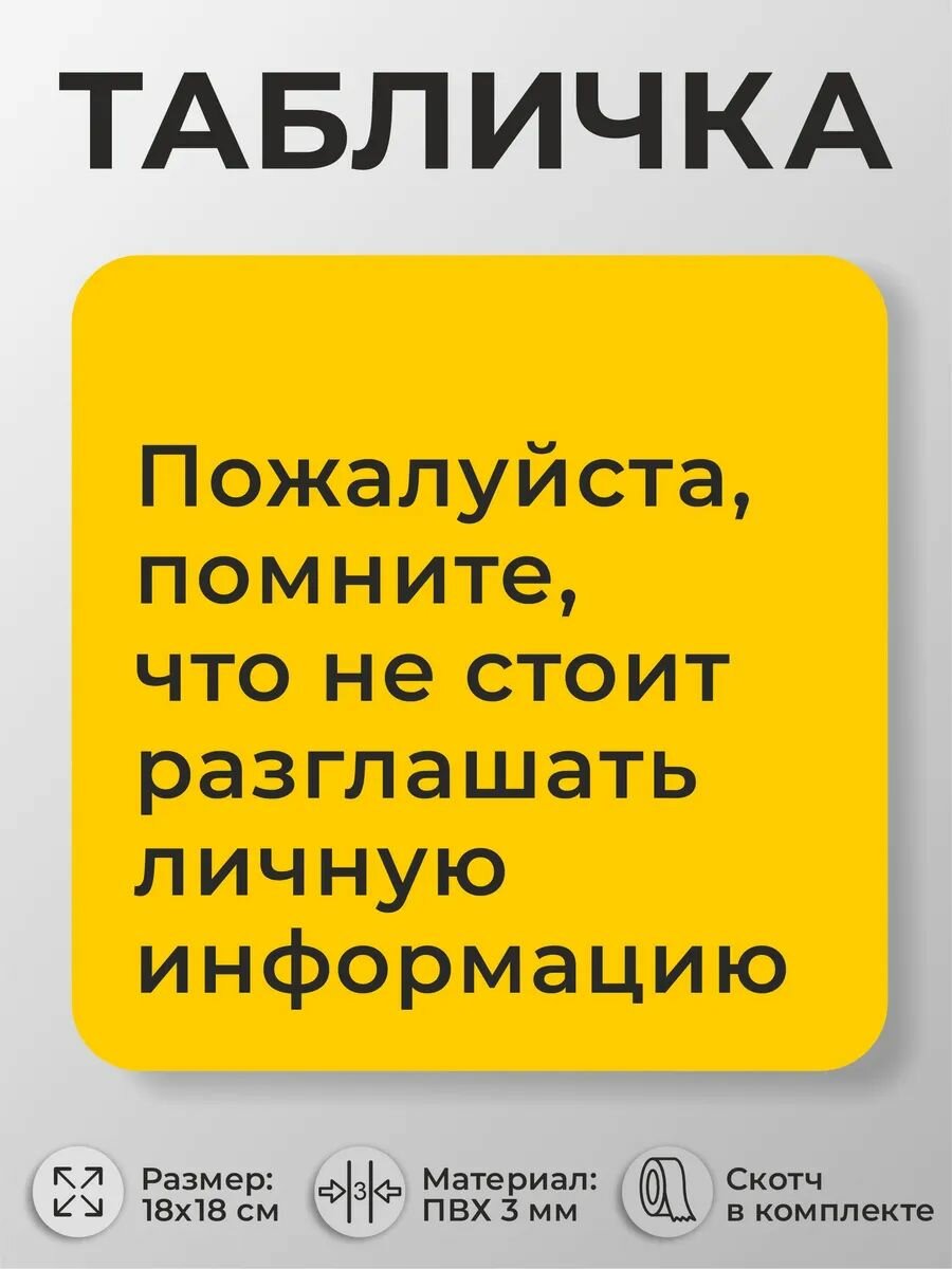 Табличка Помните, что не стоит разглашать личную информацию