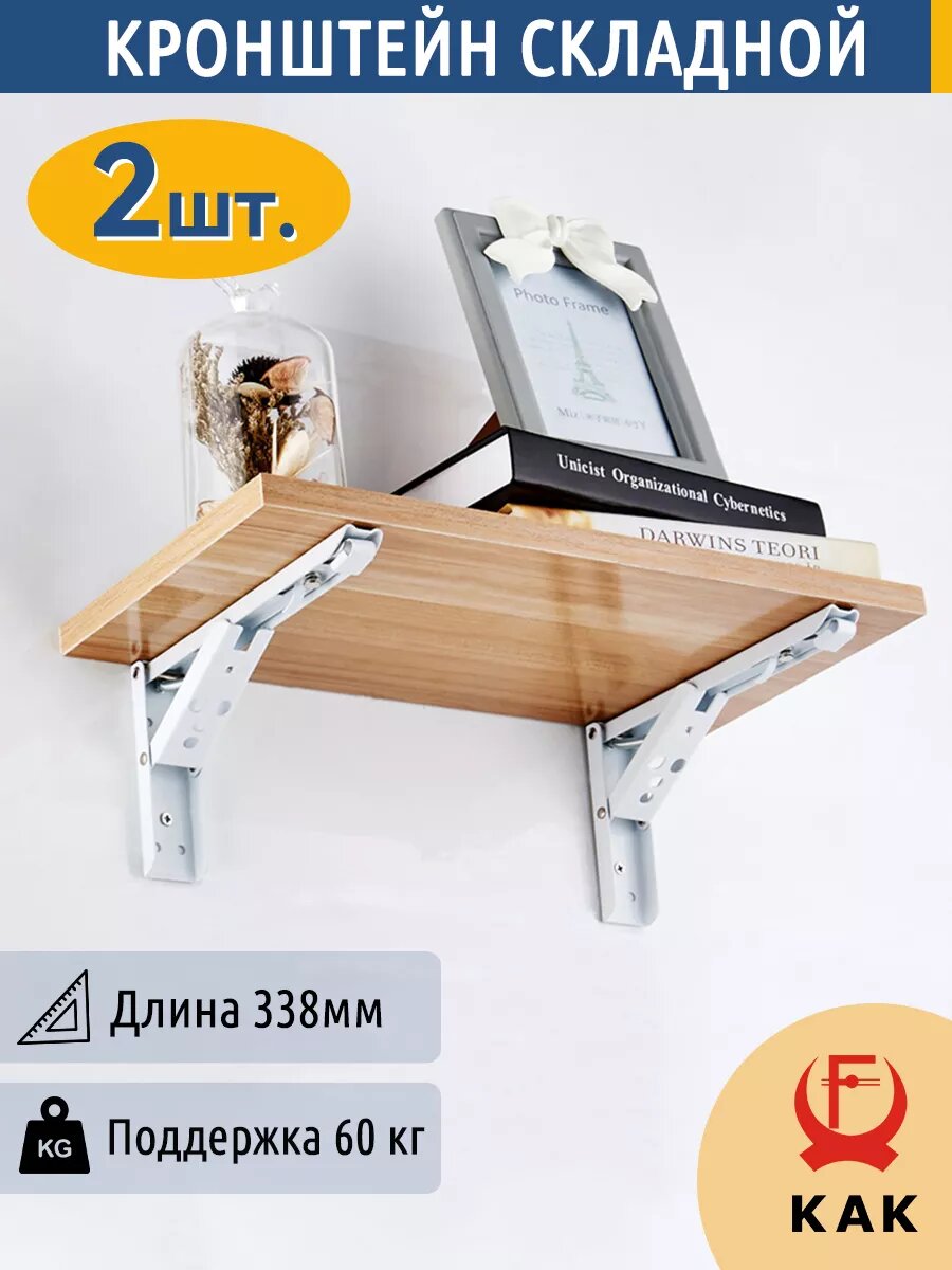 Кронштейн для полки складной для стола белый 338 мм KAK, 2 шт. Кронштейн для откидного стола усиленный