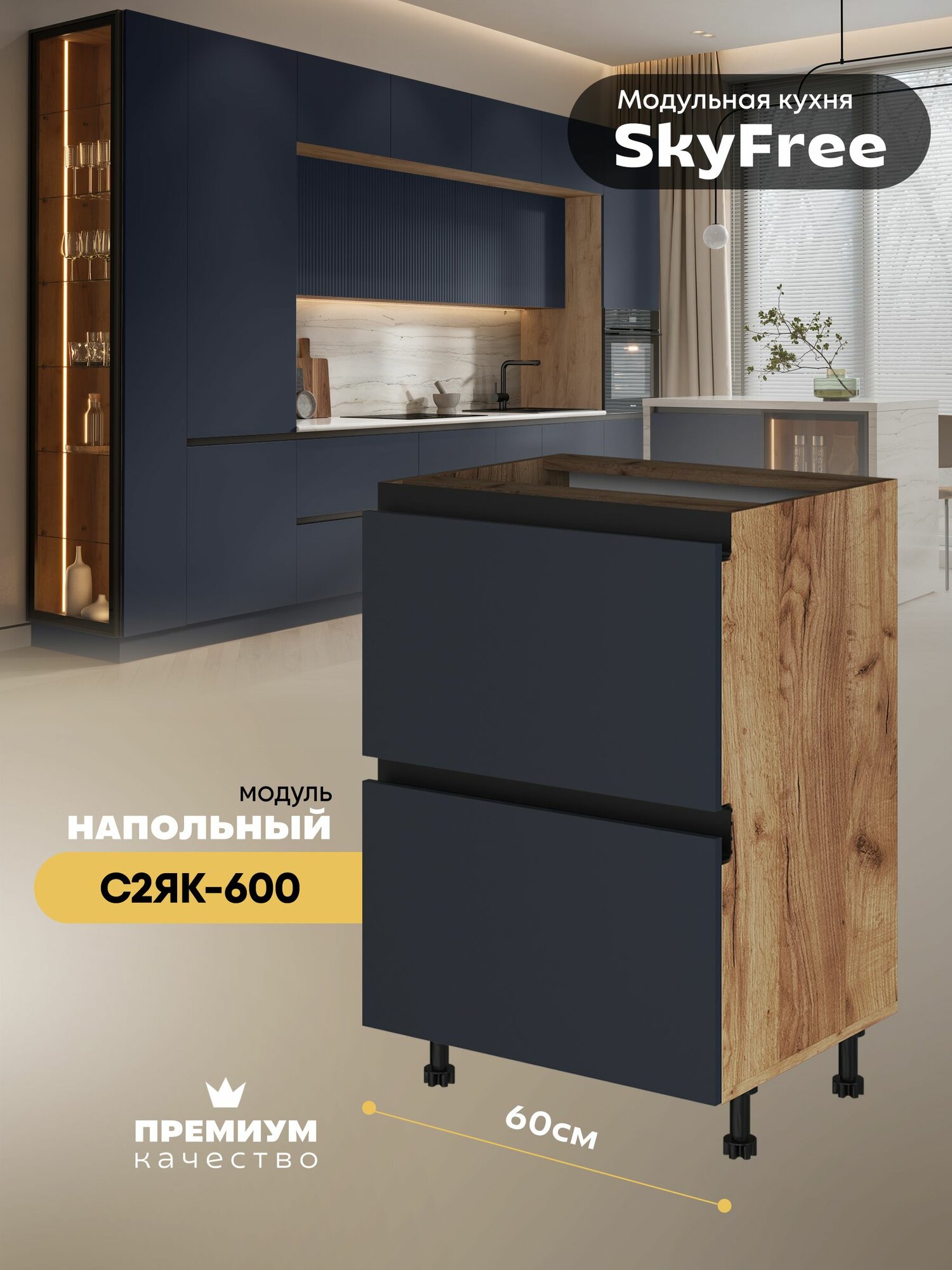 Кухонный напольный модуль с двумя выдвижными ящиками "СкайФри" С2ЯК-600 (Дуб крафт золотой/Темно-синий софт)