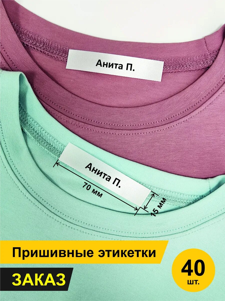 Пришивные этикетки для одежды