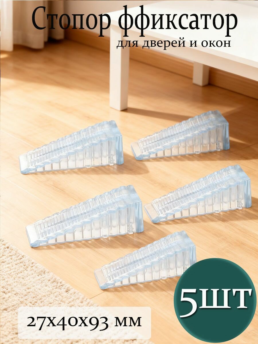 Дверной клин-стопор, напольный ограничитель Прозрачный 5 шт