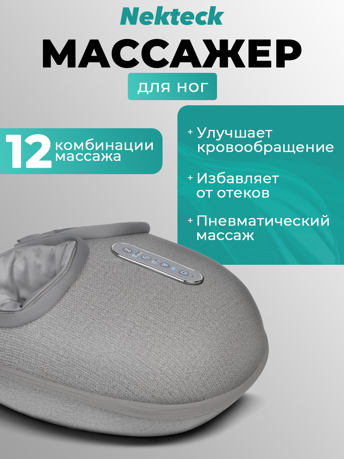 Nekteck Массажер для ног электрический, массажер для стоп, электромассажер для ног; подарок мужчине на день рождения; Новогодний подарок