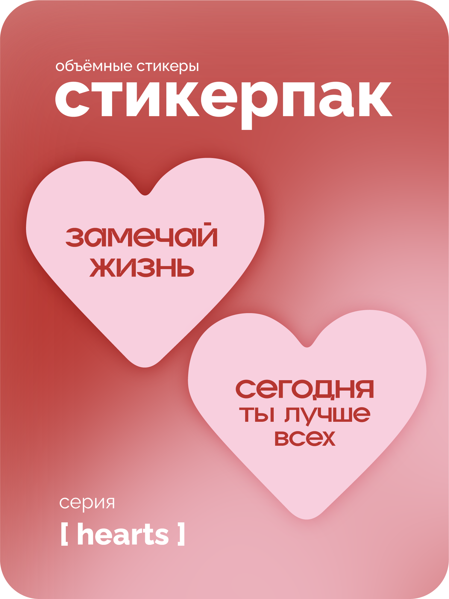 Cтикерпак 3D meswero - hearts / 2 шт / love is