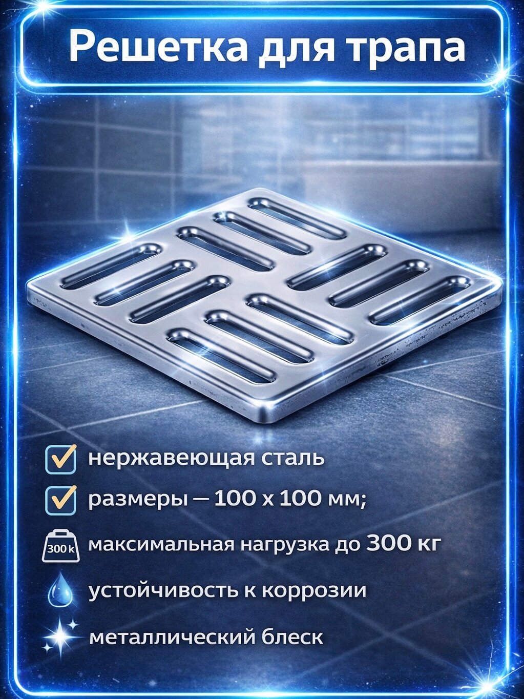 Решетка для трапа из нержавеющей стали для душа, 100 мм х 100 мм