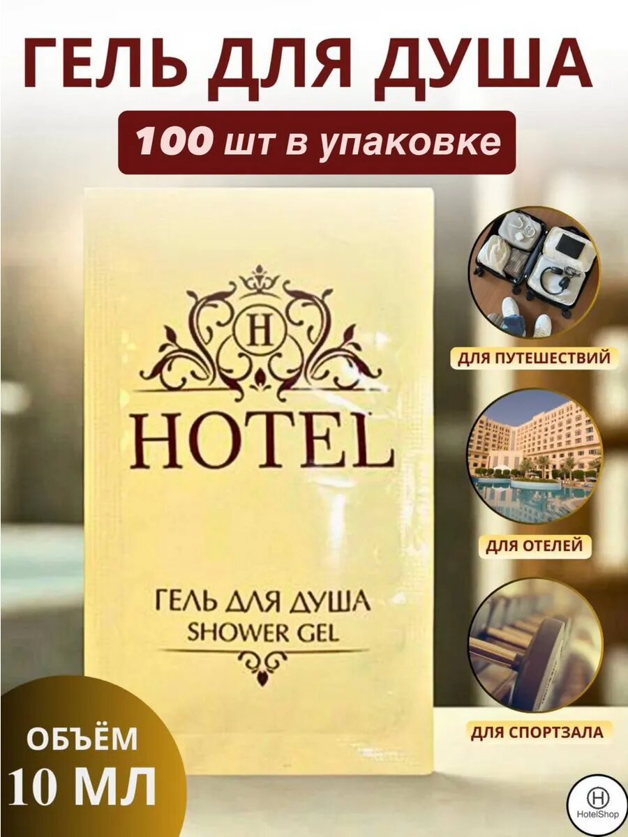 Гель для душа одноразовый в пакетиках саше 10 мл 100 штук . Hotel