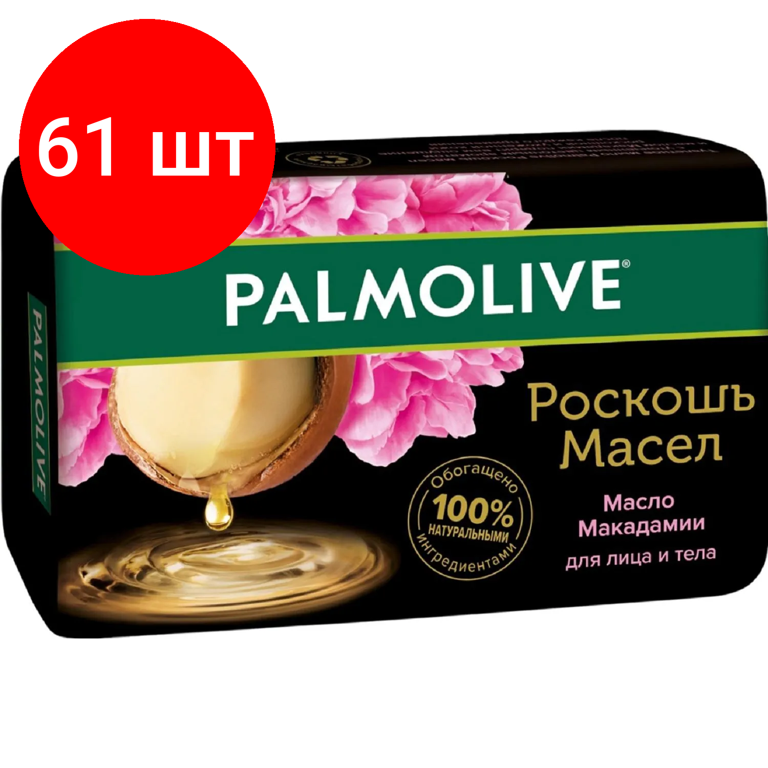 Комплект 61 штук, Мыло туалетное 90г PALMOLIVE Роскошь масел (экстракт макадамии и пиона)