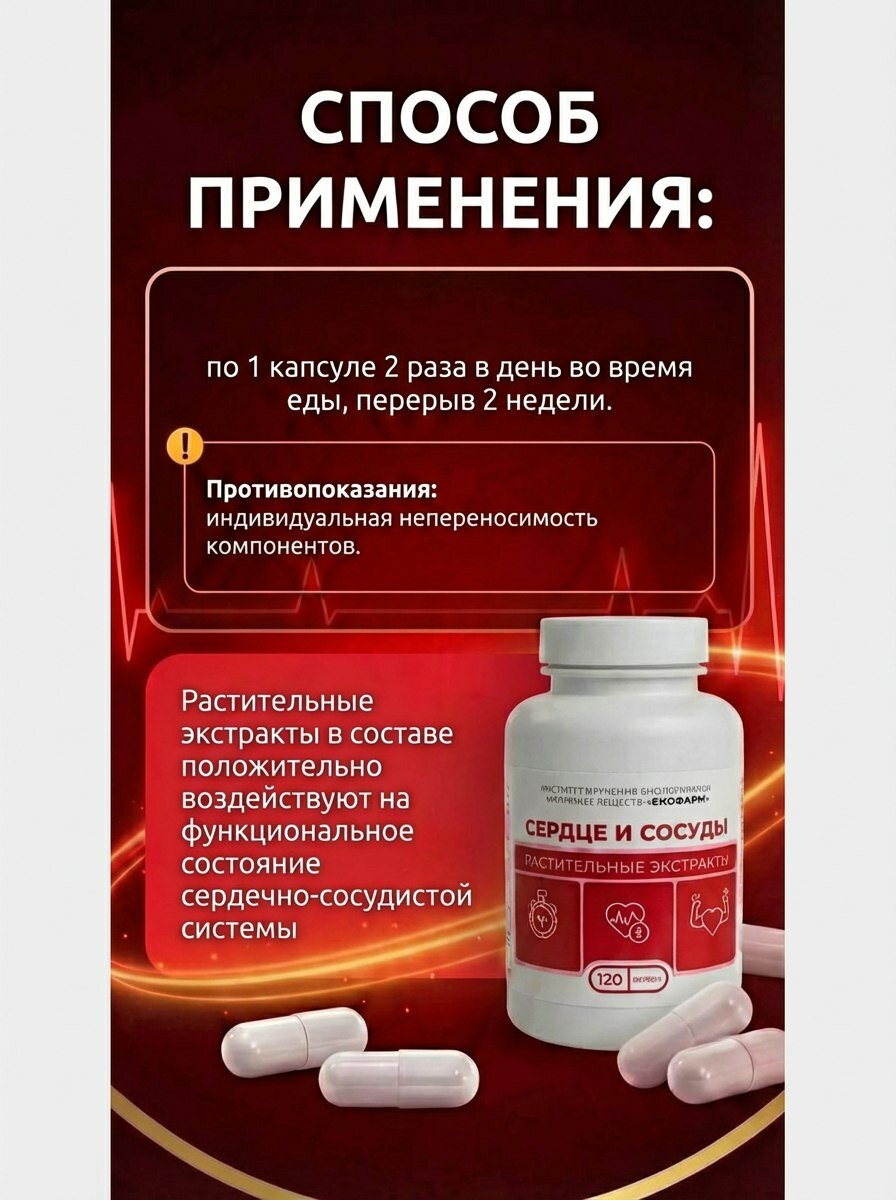Капсулы с сухими растительными экстрактами-Для сердца и сосудов 120 шт — фото 1