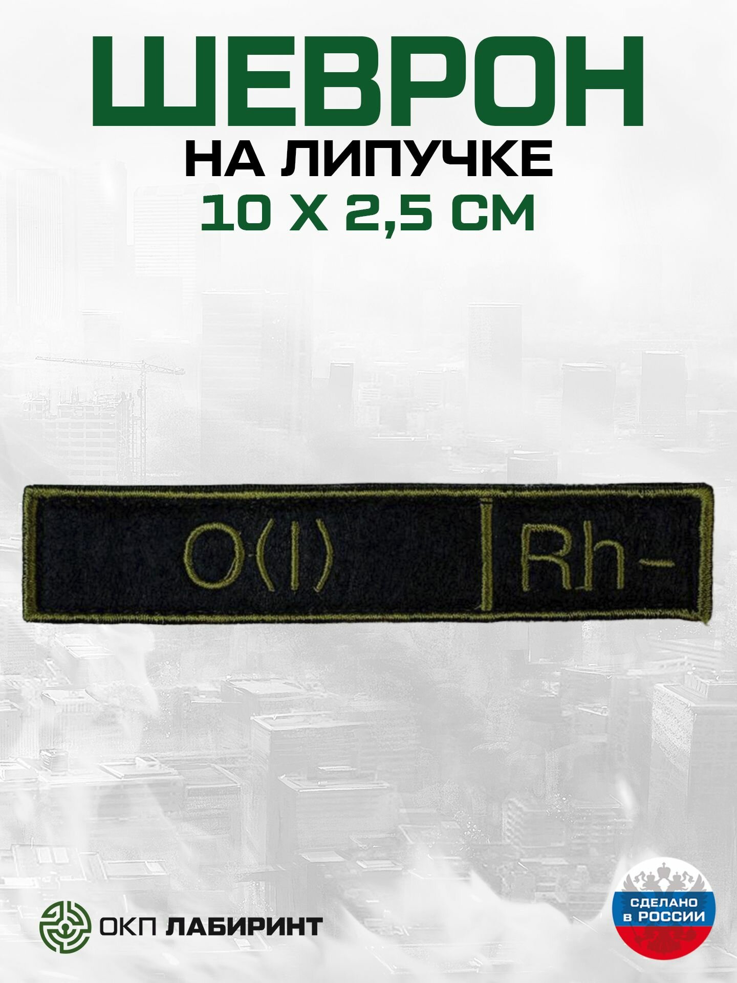 Шеврон на липучке "Группа крови 0 (i) rh-"