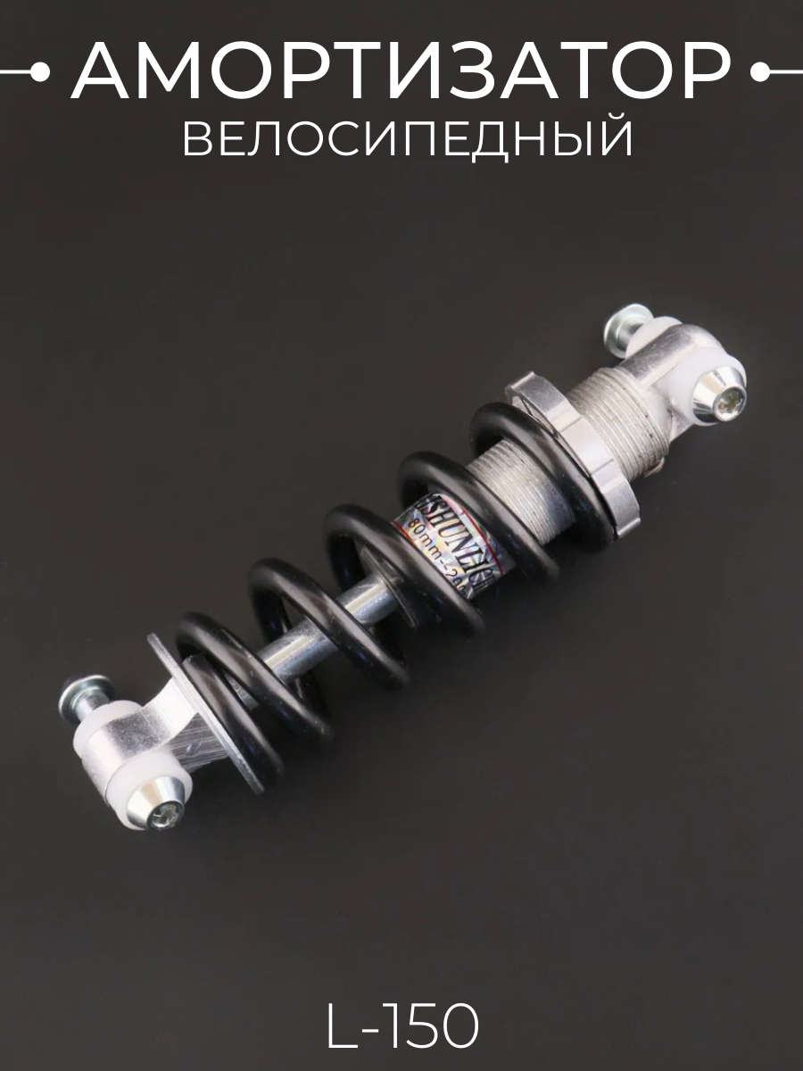 Амортизатор задний велосипедный пружинный (L-150) пружина 42х7мм