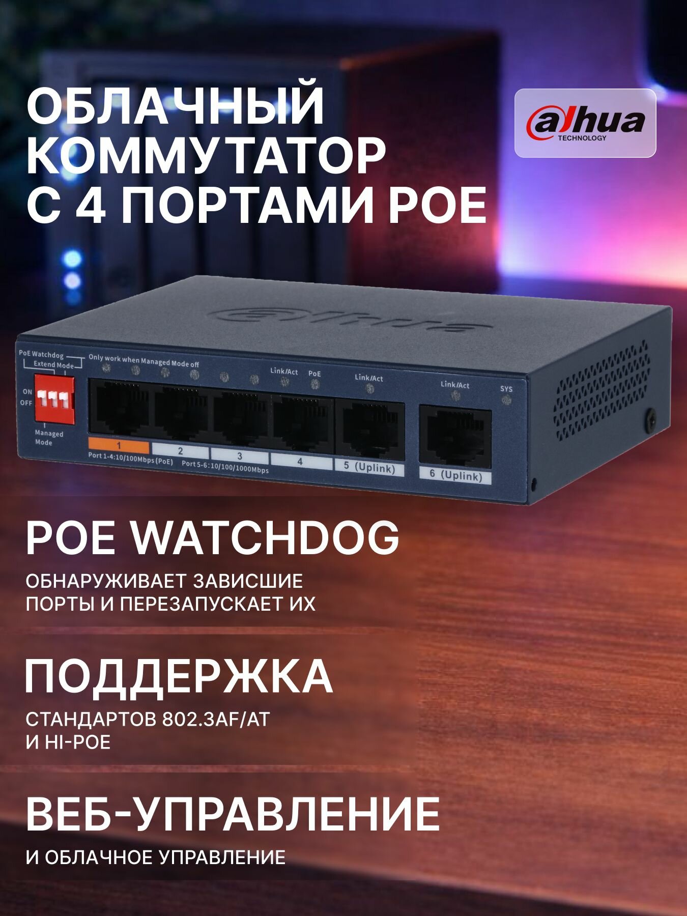 Облачный управляемый PoE коммутатор Dahua DH-CS4006-4ET2GT-60, 4 порта PoE+ 100 Мбит/с, 2 порта Uplink 1000 Мбит/с, бюджет PoE 60 Вт, для питания IP камер видеонаблюдения, точек доступа