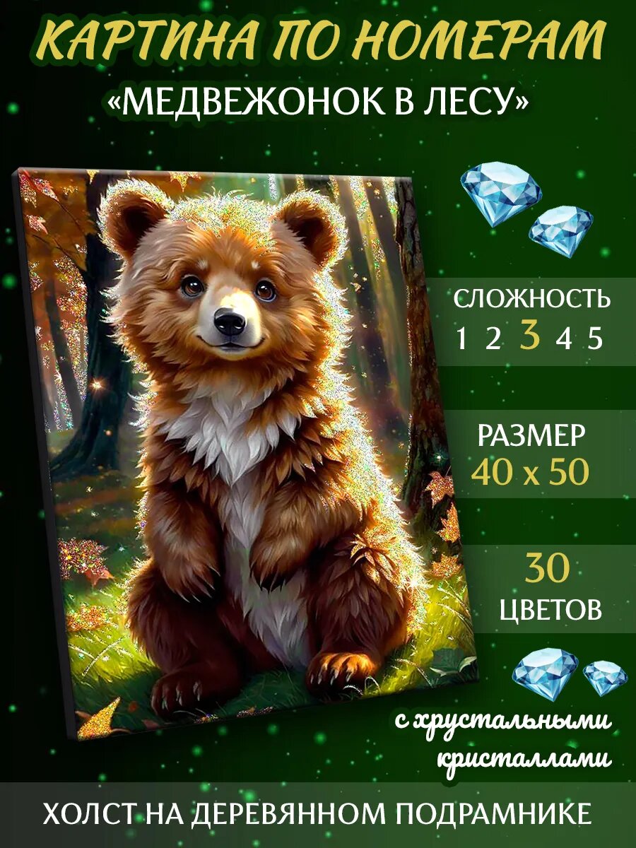 Флюид Картина по номерам "Медвежонок в лесу" с кристаллами
