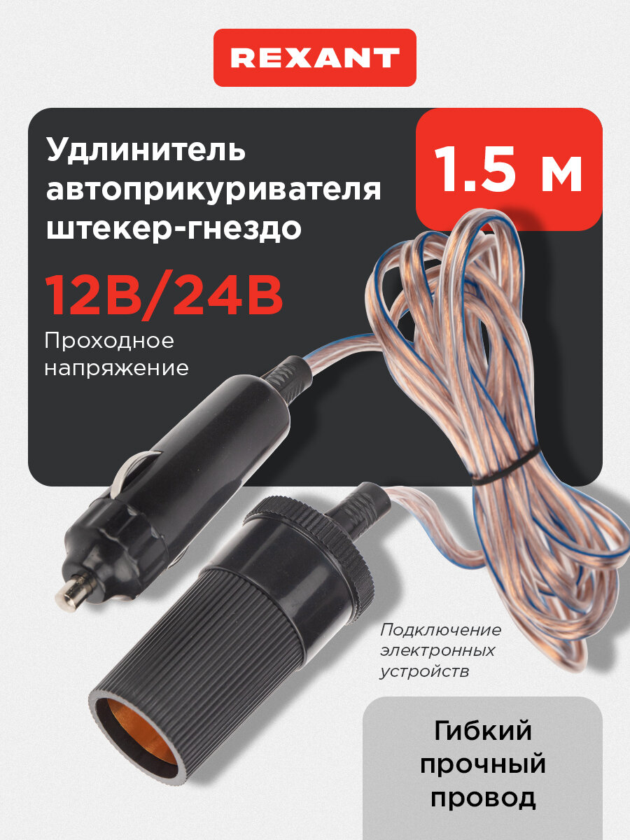 Прикуриватель для авто удлинитель крокодилы на провода клеммы для аккумулятора, 1,5 м REXANT