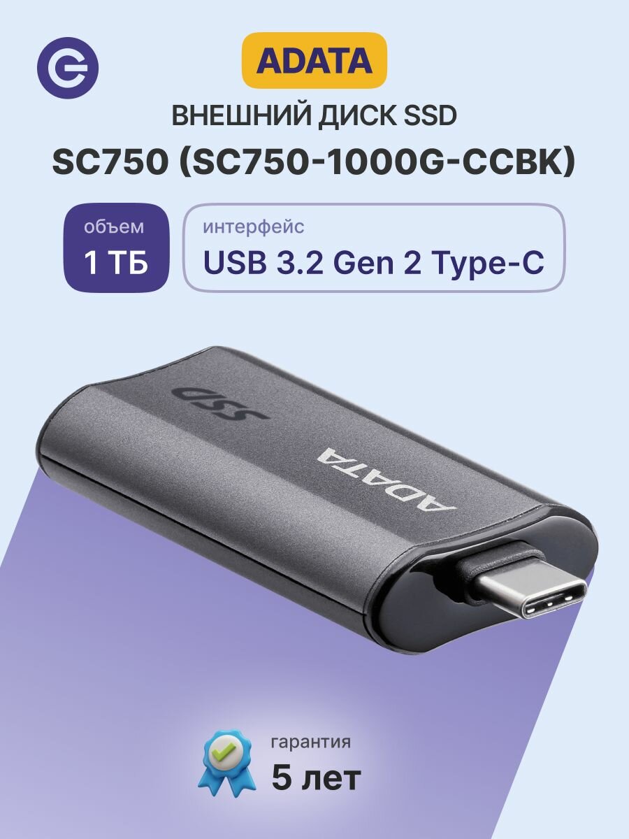 Внешний SSD диск ADATA EXTERNAL SSD SC750 1 ТБ (SC750-1000G-CCBK)