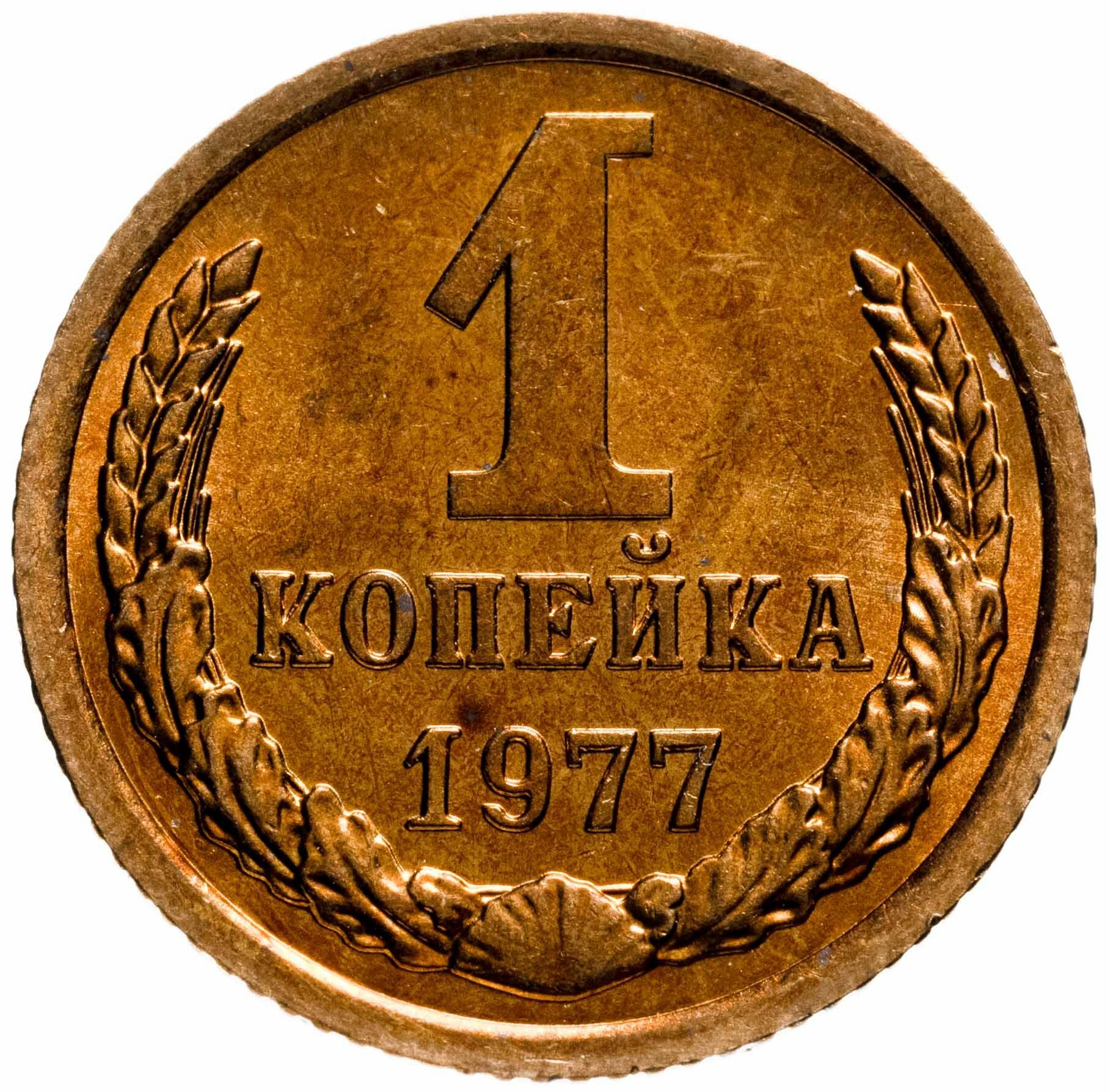 1 копейка 1977, Латунь, в сохранности UNC