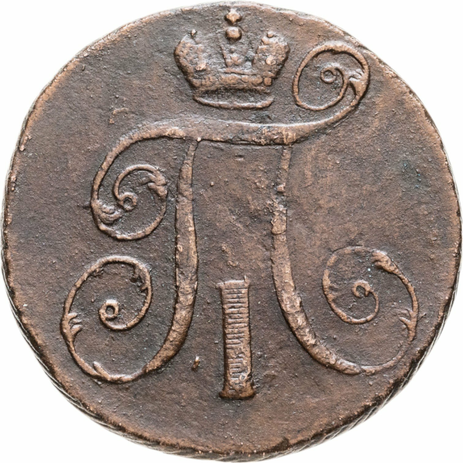 2 копейки 1798 АМ, Медь, в сохранности VF