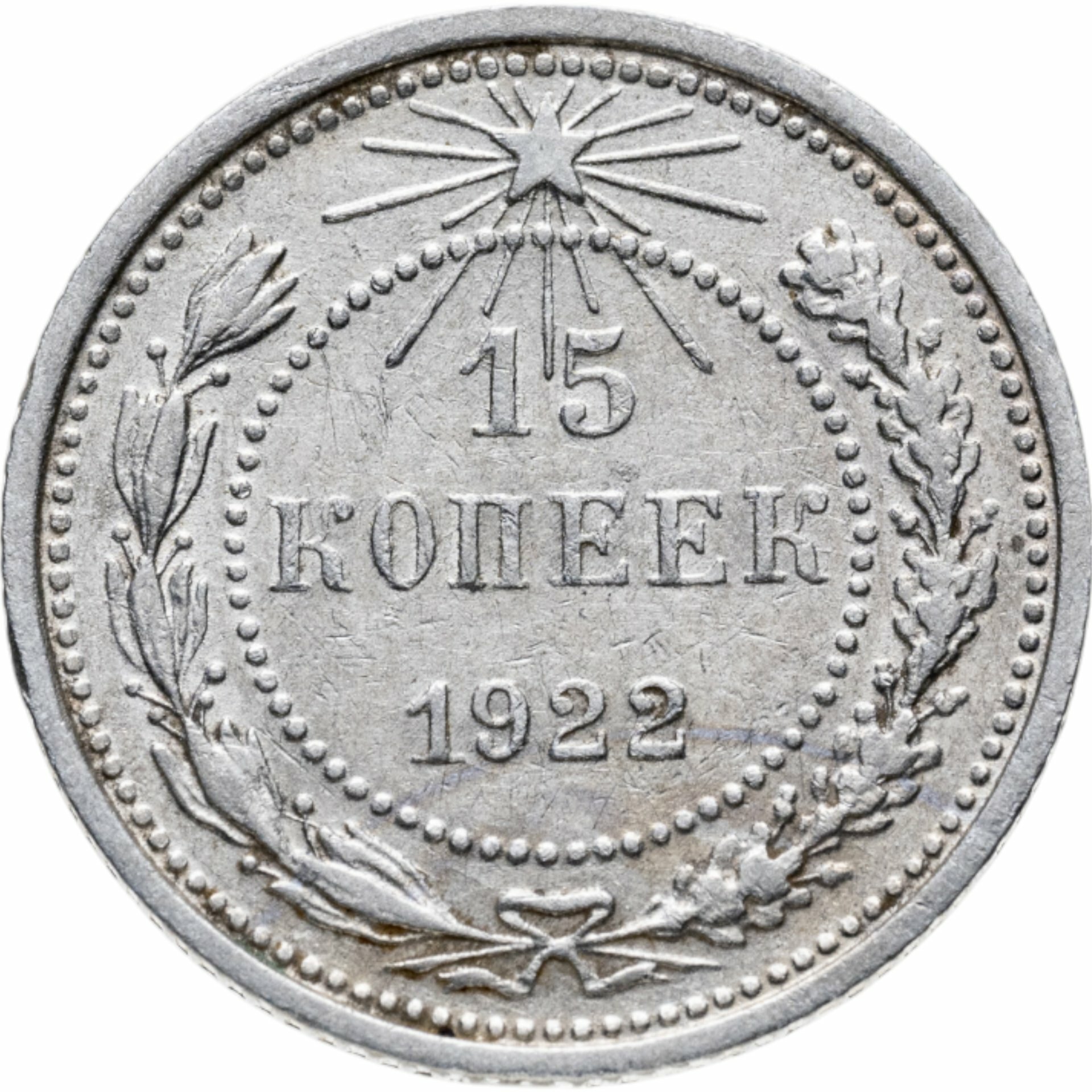 15 копеек 1922, Серебро 500, в сохранности XF