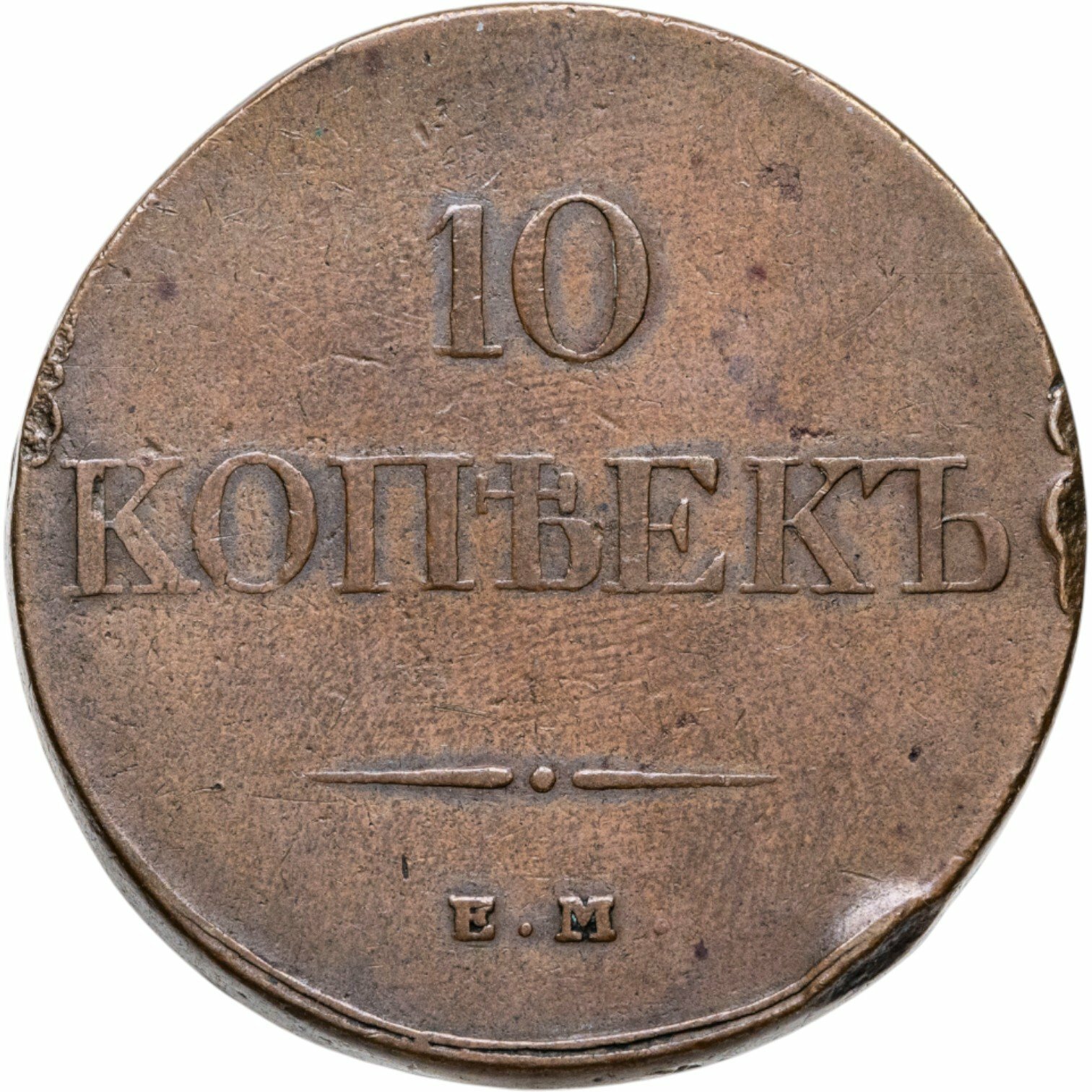 10 копеек 1833 ЕМ-ФХ, Медь, в сохранности VF-XF
