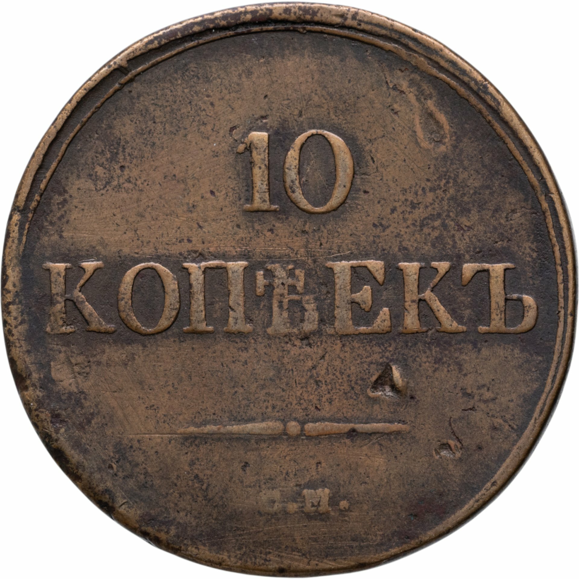 10 копеек 1839 СМ, Медь, в сохранности VF
