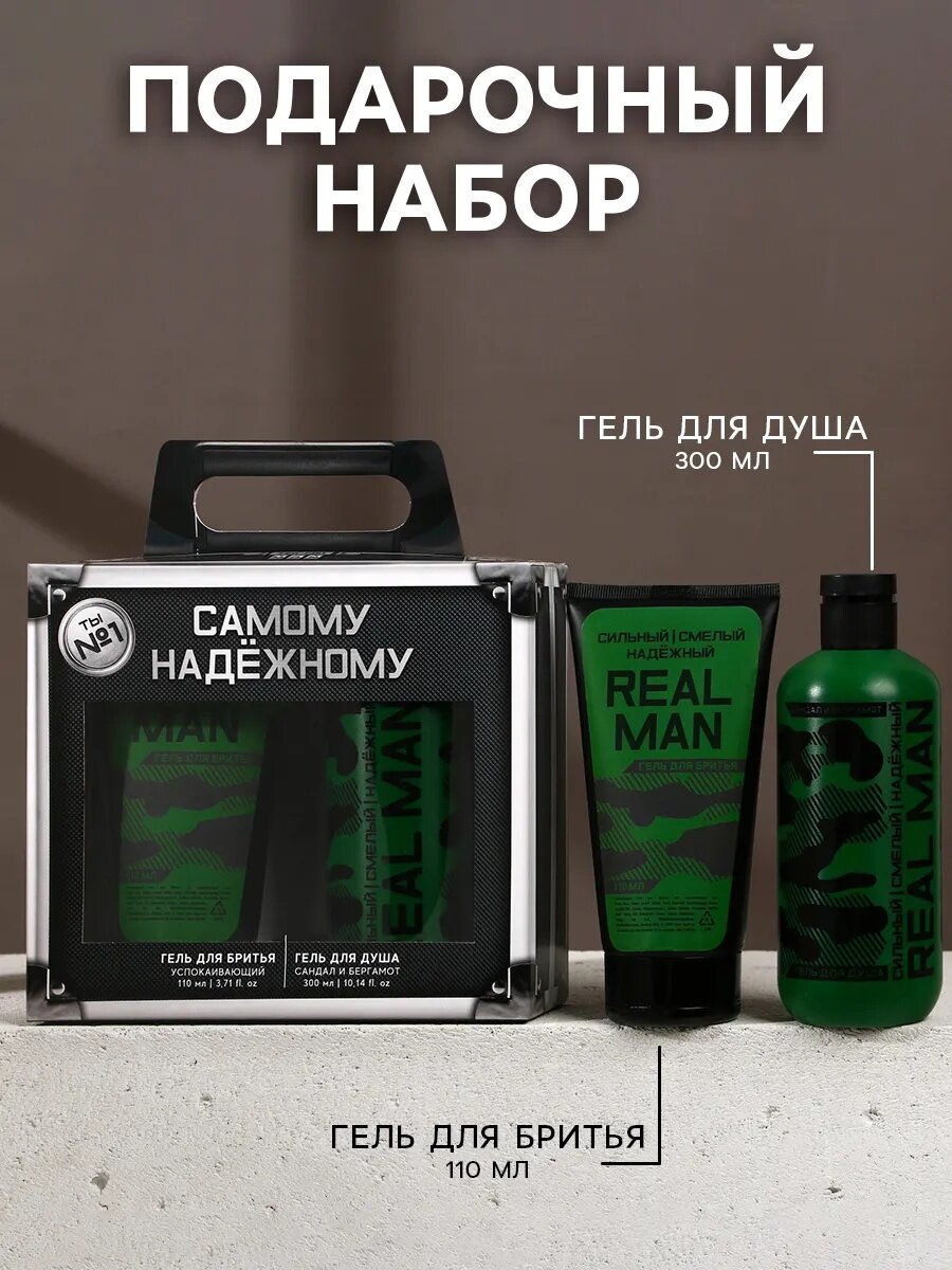 Подарочный набор "Самому надёжному", гель для душа 300 мл и гель для бритья 110 мл, подарок на 23 февраля мужчине