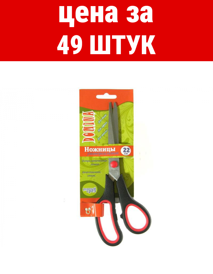 Комплект 49 шт, Ножницы 22см DOMINA