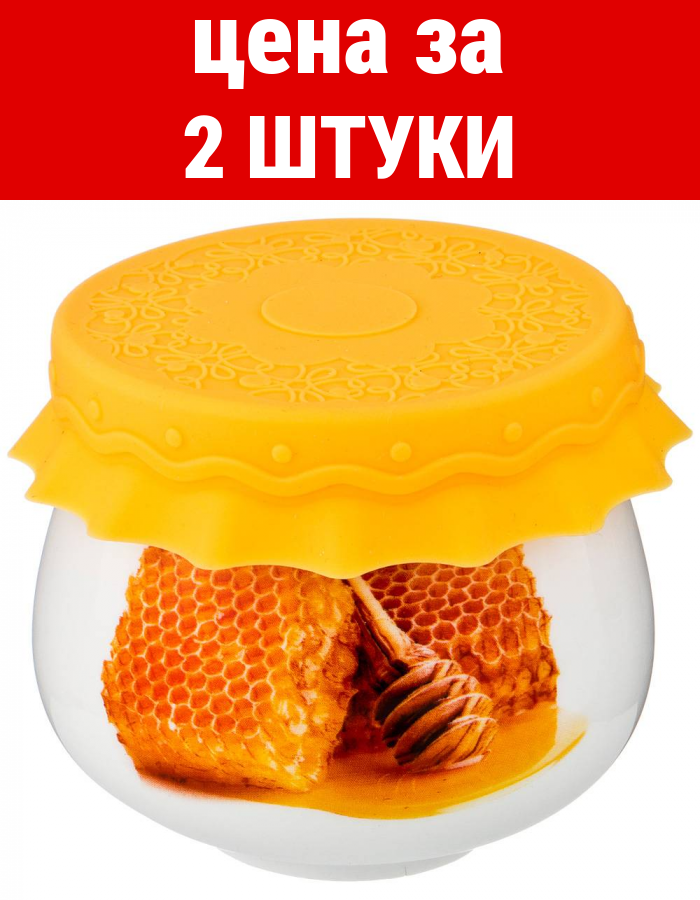 Комплект 2 шт, Баночка для меда и варенья 180мл с силиконовой крышкой "Соты"