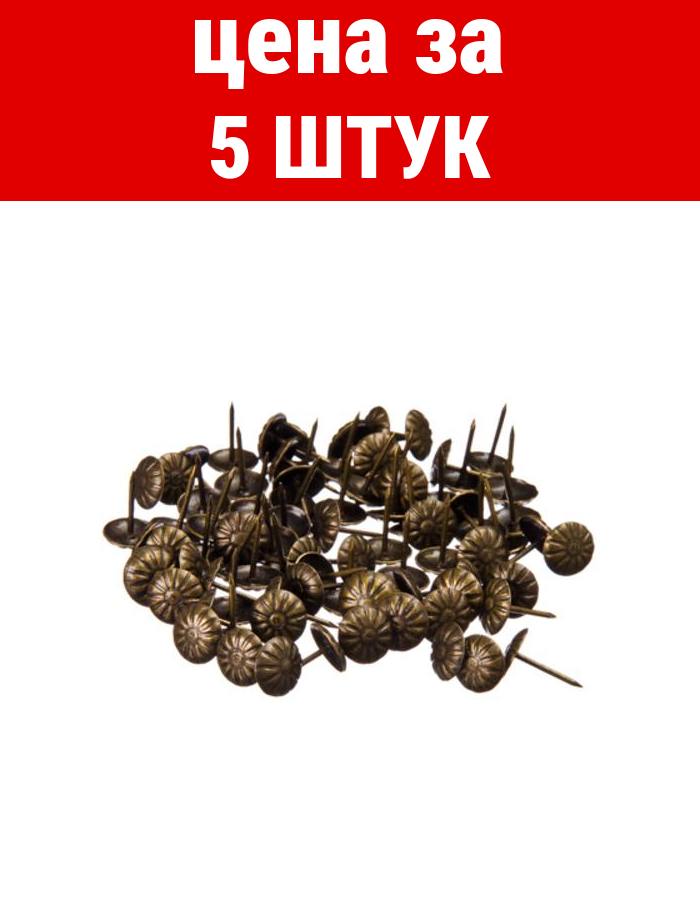 Комплект 5 шт, гвозди мебельные орнамент медь 50 ГР