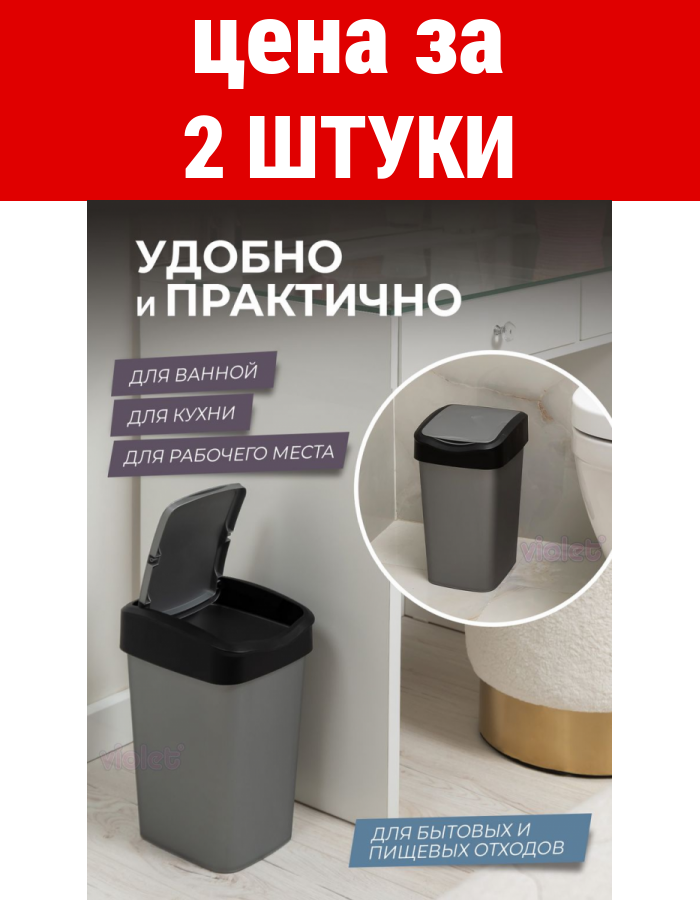 Комплект 2 шт, ведро для мусора 10Л С подвижной крышкой TANDEM серый металлик/черный 235*195*337 виолет