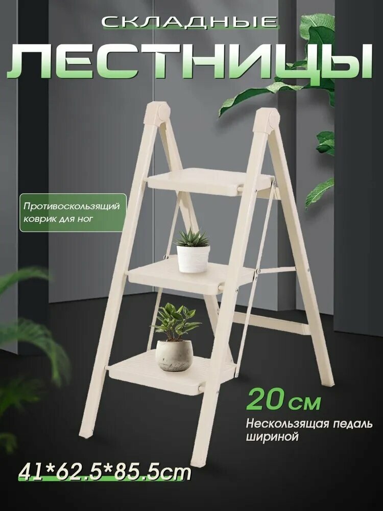 Стремянка складная 3 ступени c подлокотник, Лестница стремянка для дома 3 ступеней складная мини, белый
