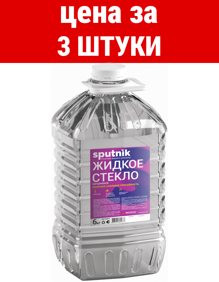 Комплект 3 шт, стекло жидкое натриевое 6КГ спутник канистра