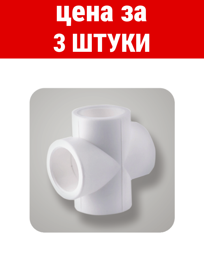 Комплект 3 шт, полипропилен крестовина 20 БЕЛ