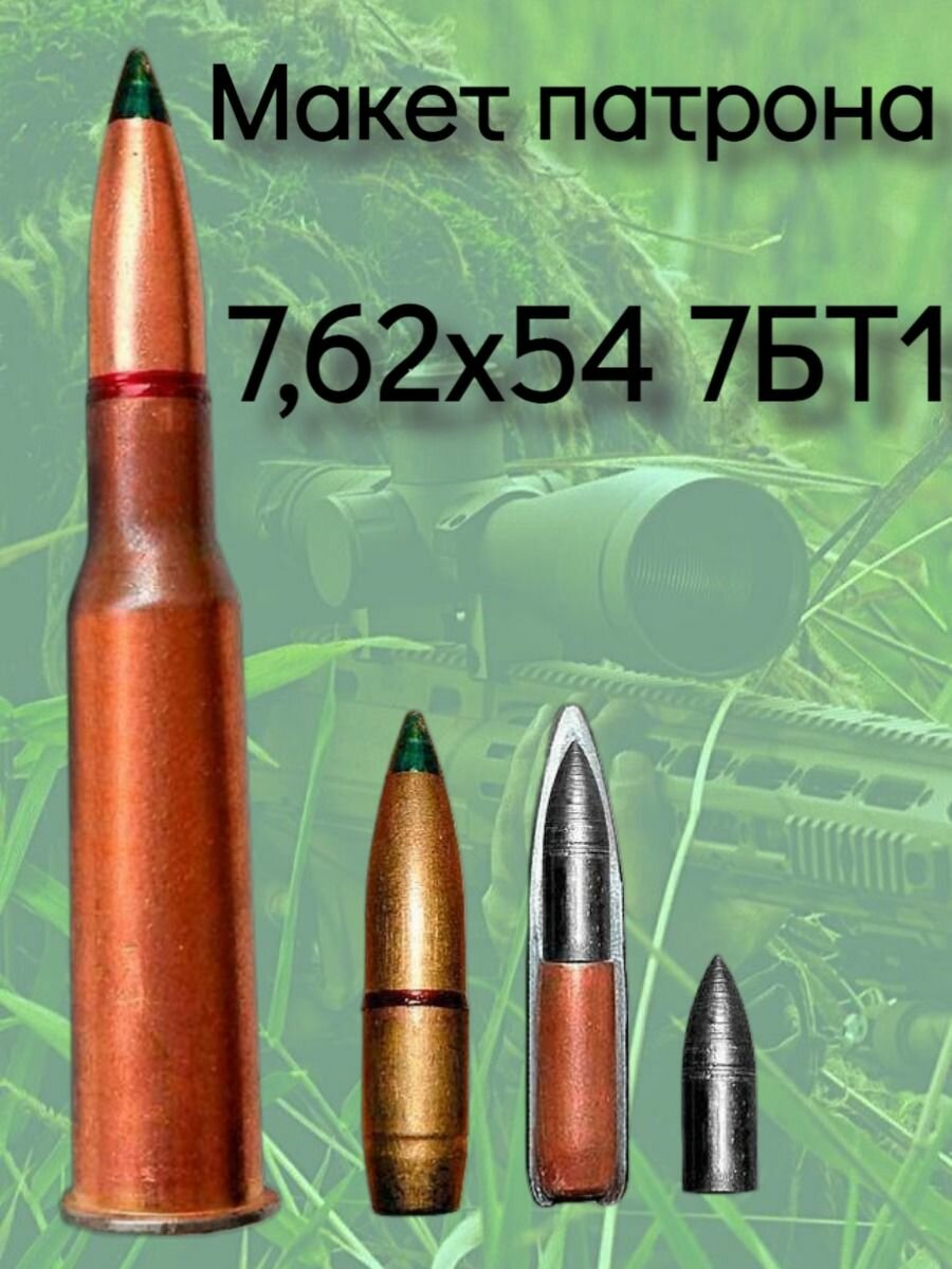 Макет патрона 7.62x54 7БТ1с бронебойно-трассирующей пулей (1 шт)
