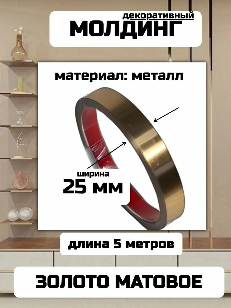 Молдинг самоклеющийся для стен золотой 5 м 25 мм матовый металлический