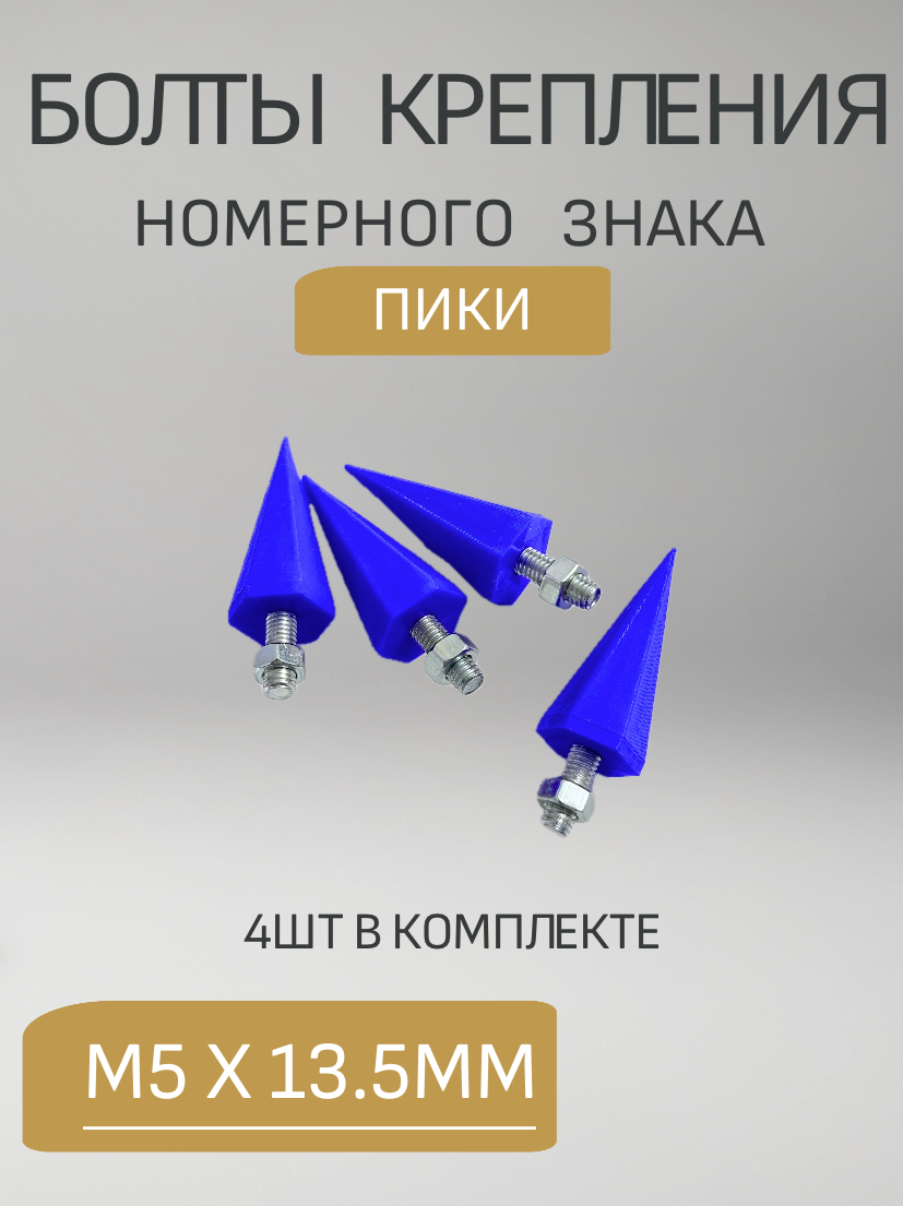 Болты крепления номерного знака, Синие "Пики", 4 шт, м5, Уникальные