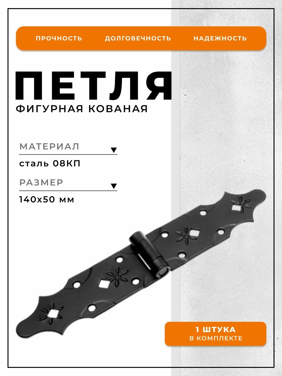 Петля фигурная кованая Domart 140х140 черная, петля металлическая накладная для дверей, ворот, калиток